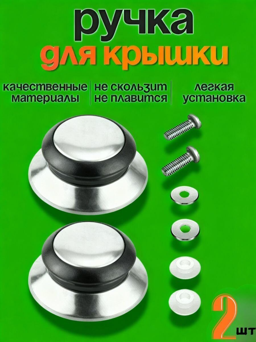 Ручка для крышки кастрюли, сковородки 2 шт