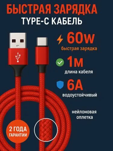 Кабель для мобильных устройств USB Type-C/USB 2.0 Type-A, 1 м, красный