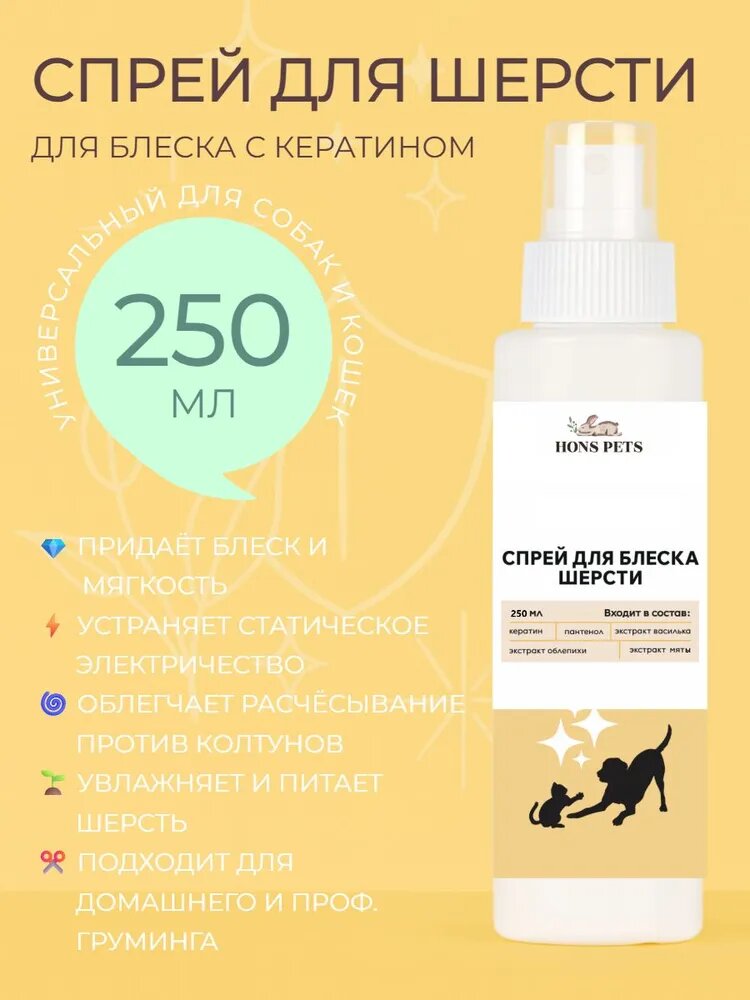 Спрей для блеска шерсти для собак и кошек HONS PETS 250 мл, от колтунов, антистатик