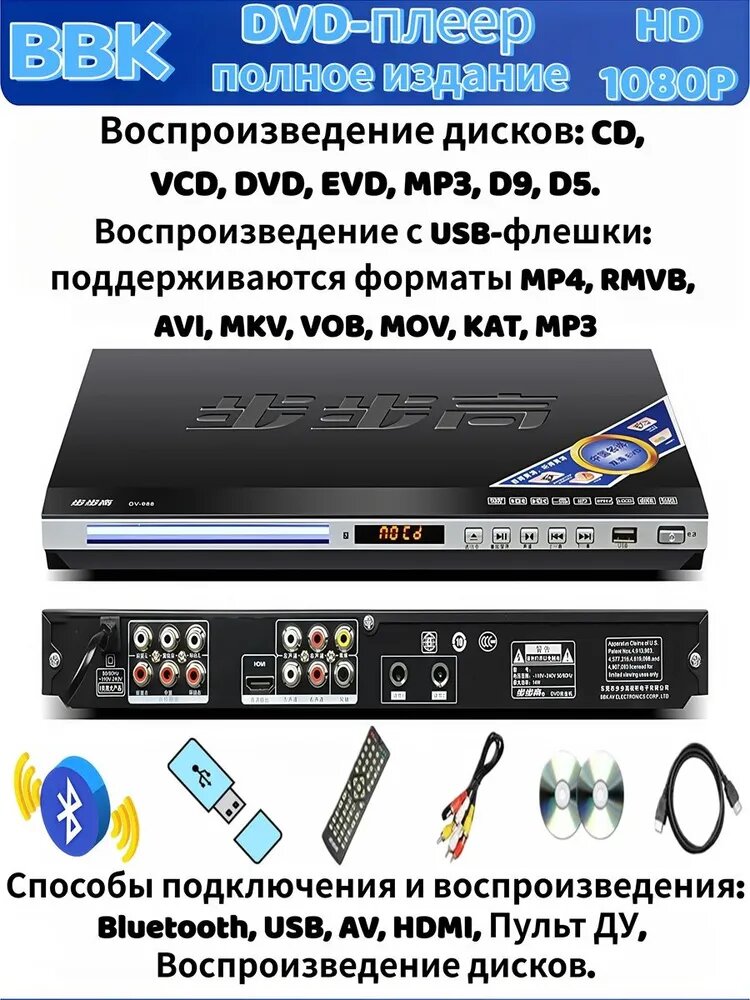 DVD-Плеер BBK: Full HD 1080P + Bluetooth 5.0 + USB + Полная Совместимость Форматов Ваш Домашний Развлекательный Центр