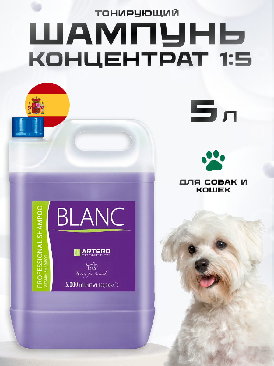Шампунь Artero для собак и кошек оттеночный 5 л
