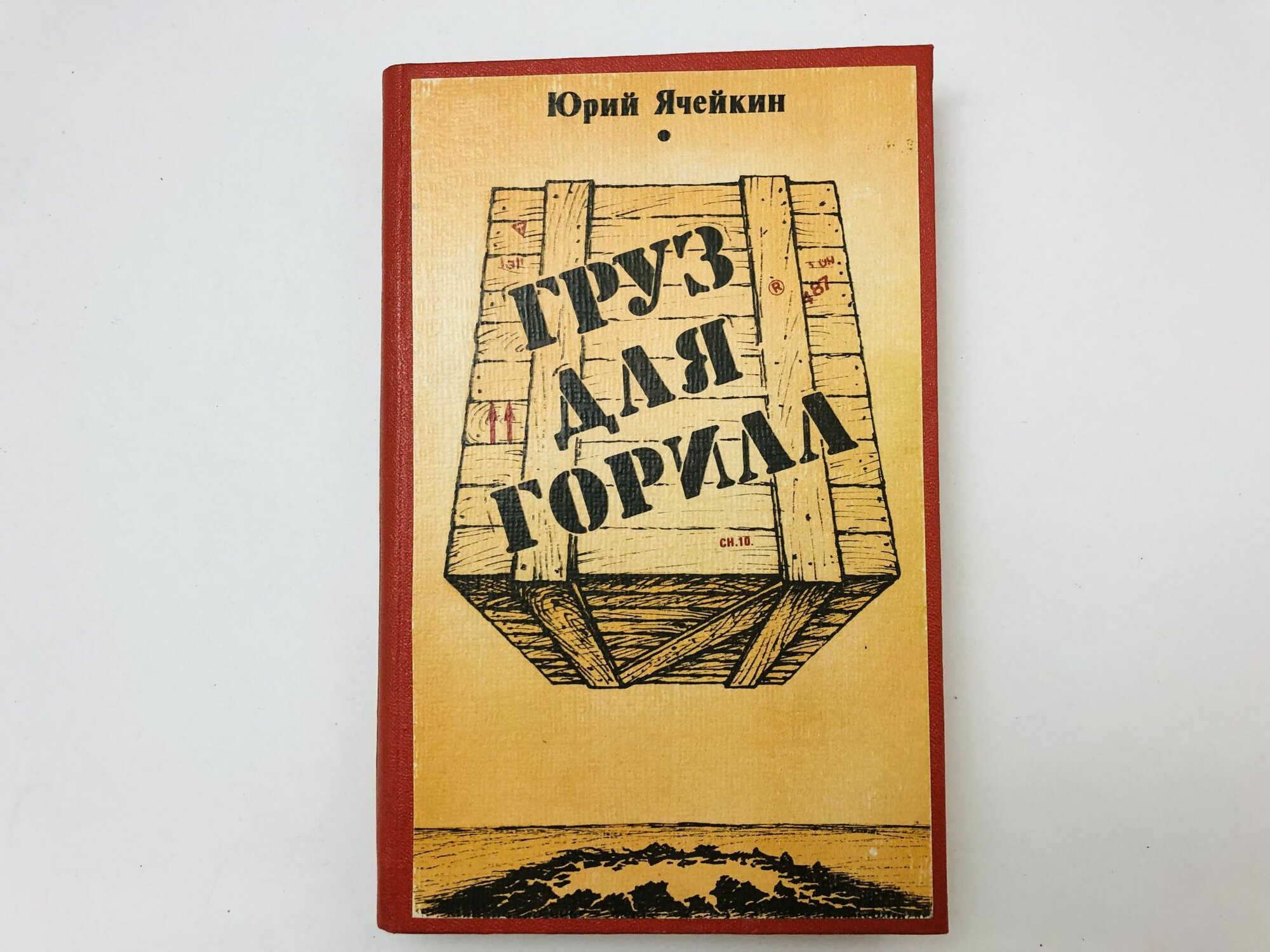 Конволют из двух книг. Груз для горилл. Конек-Горбунок