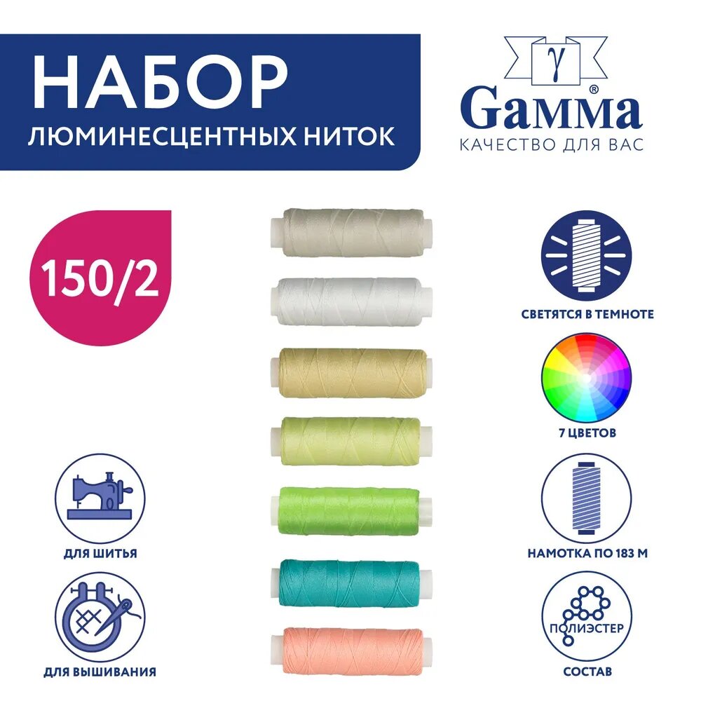 Набор ниток люминесцентных "Gamma" GDT-150/2 (светящихся в темноте) 7 х 183 м ассорти