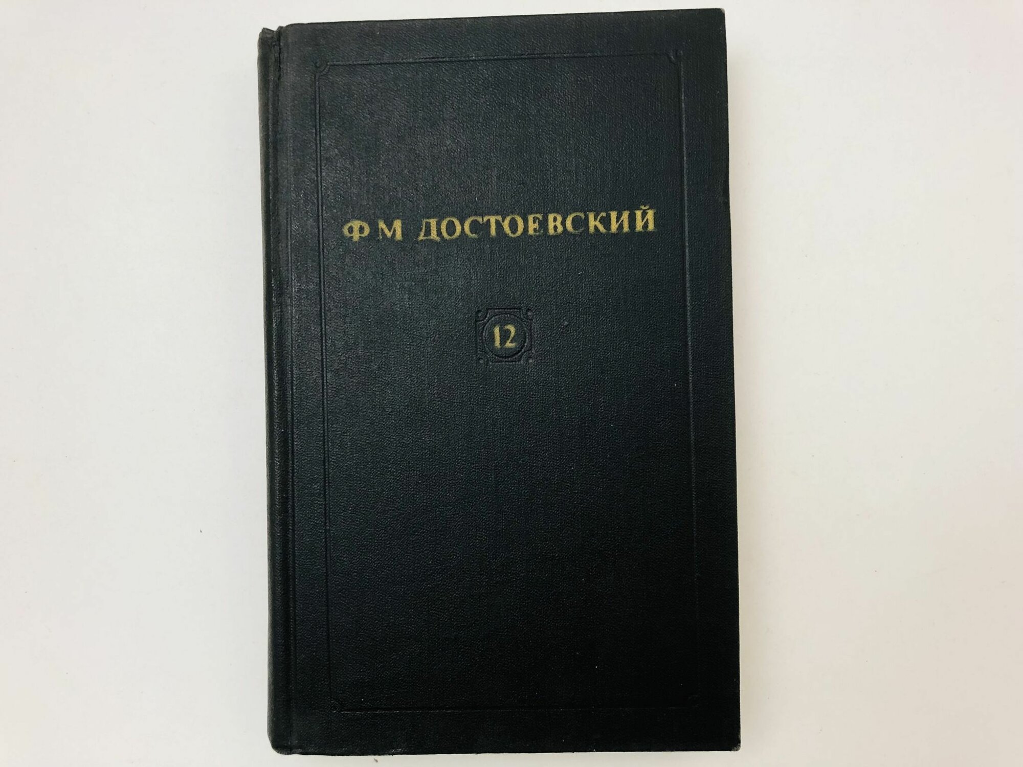Собрание сочинений в двенадцати томах. Том 12. Братья Карамазовы. Часть четвертая. Книга десятая - двенадцатая. Эпилог. Рассказы