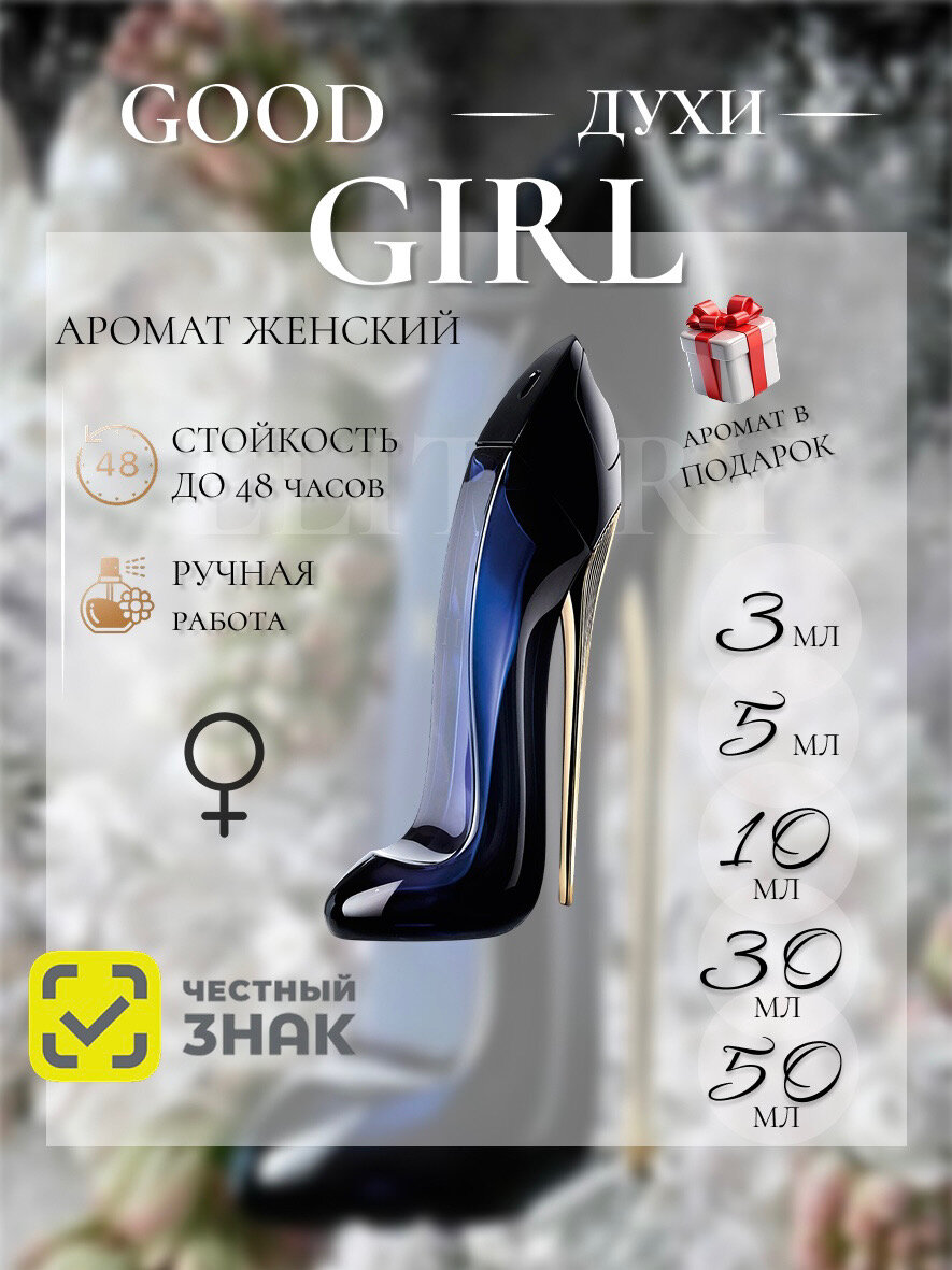 Гуд Герл духи / Гуд Гёрл / good girl духи 3 мл