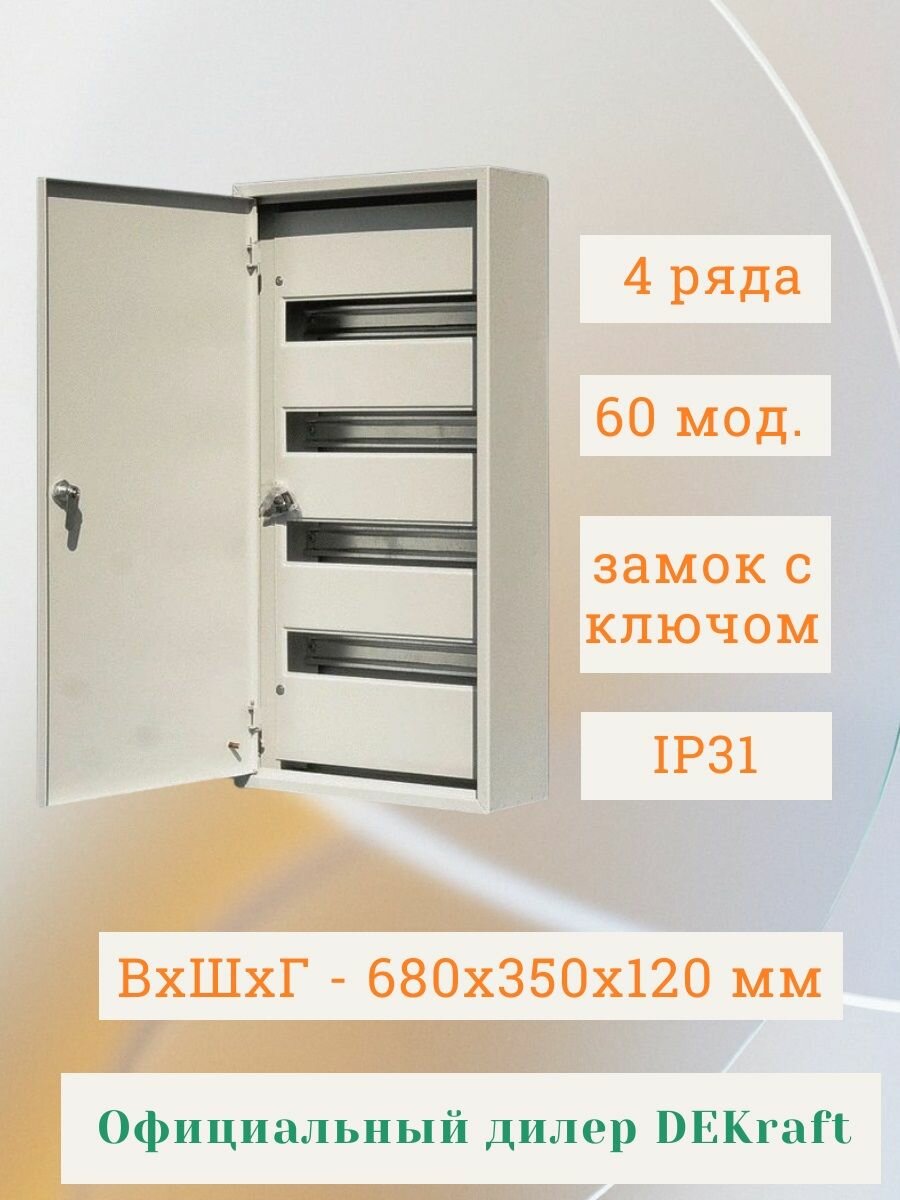 Щит распределительный навесной ЩРн-60з IP31 с замком (30208DEK)