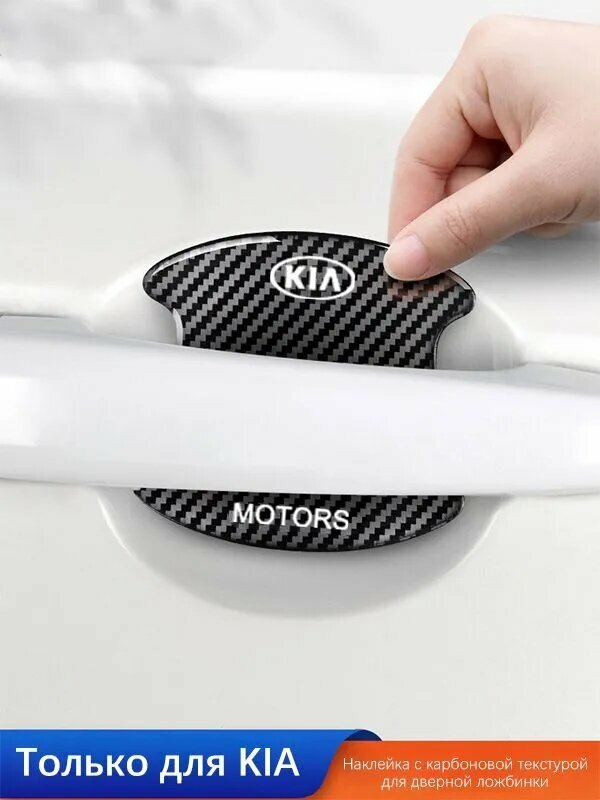Ручка дверная автомобильная, арт. Молдинг для автомобиля Защитная пленка от царапин на ручки дверей авто для КИА/KIA Carnival Ceed Forte K2 K3 K4 K5 K7 K9 KA4 KX3 KX5 Rio Sorento Sportage Stonic, 15 шт.