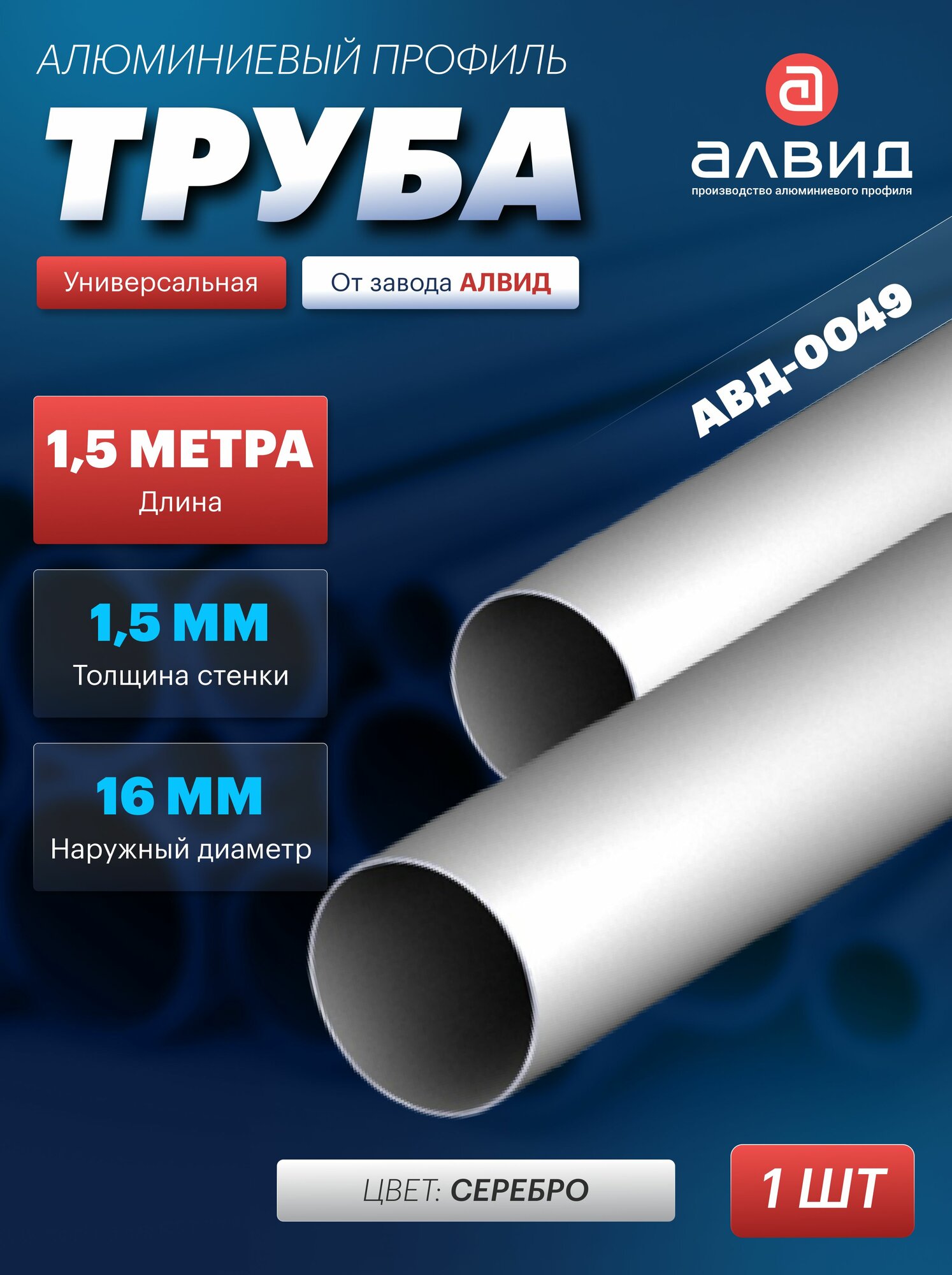 Труба профильная алюминиевая круглая АВД-0049, 16x1,5 , 1,5 метра, цвет серебро