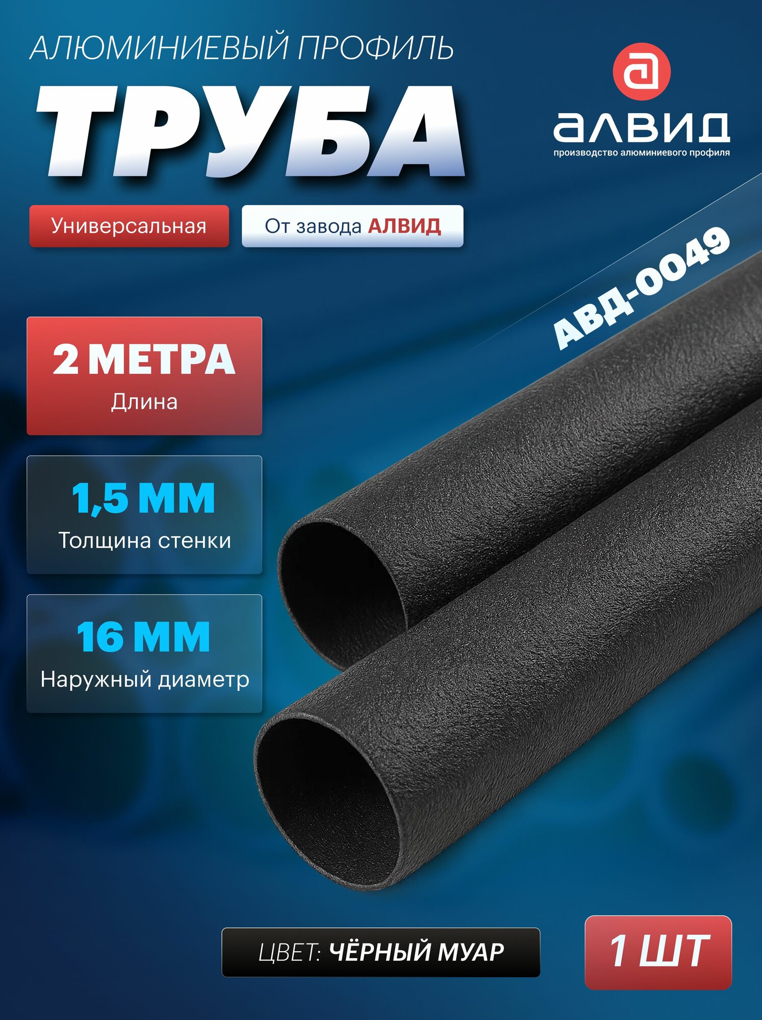 Труба профильная круглая 16x1,5, 2 метра, цвет черный муар