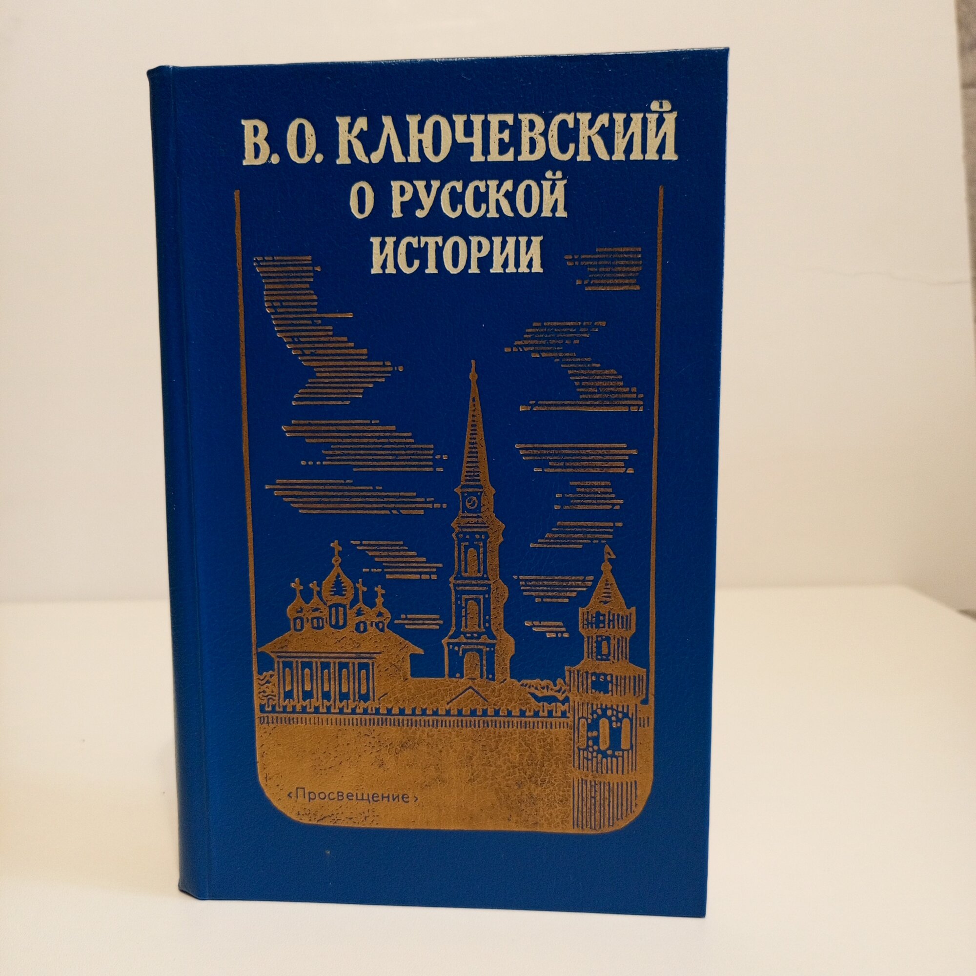 Книга "О русской истории" В. О. Ключевский