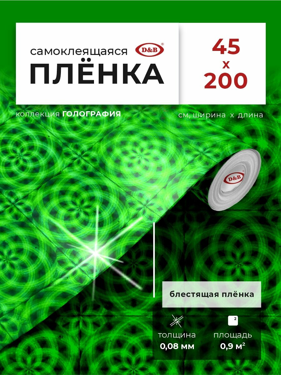 Пленка самоклеющаяся для мебели 45см х 2м D&B / пленка самоклеящаяся для кухни, цвет зеленый
