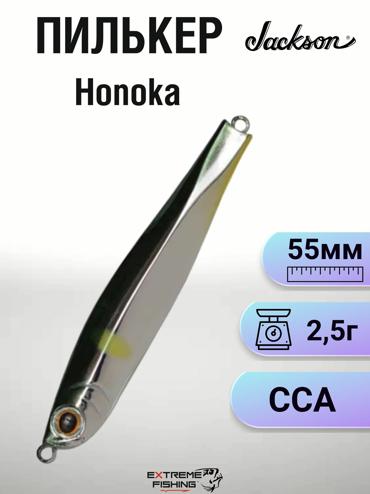 Блесна Jackson Honoka, 55мм, 2,5г, CCA