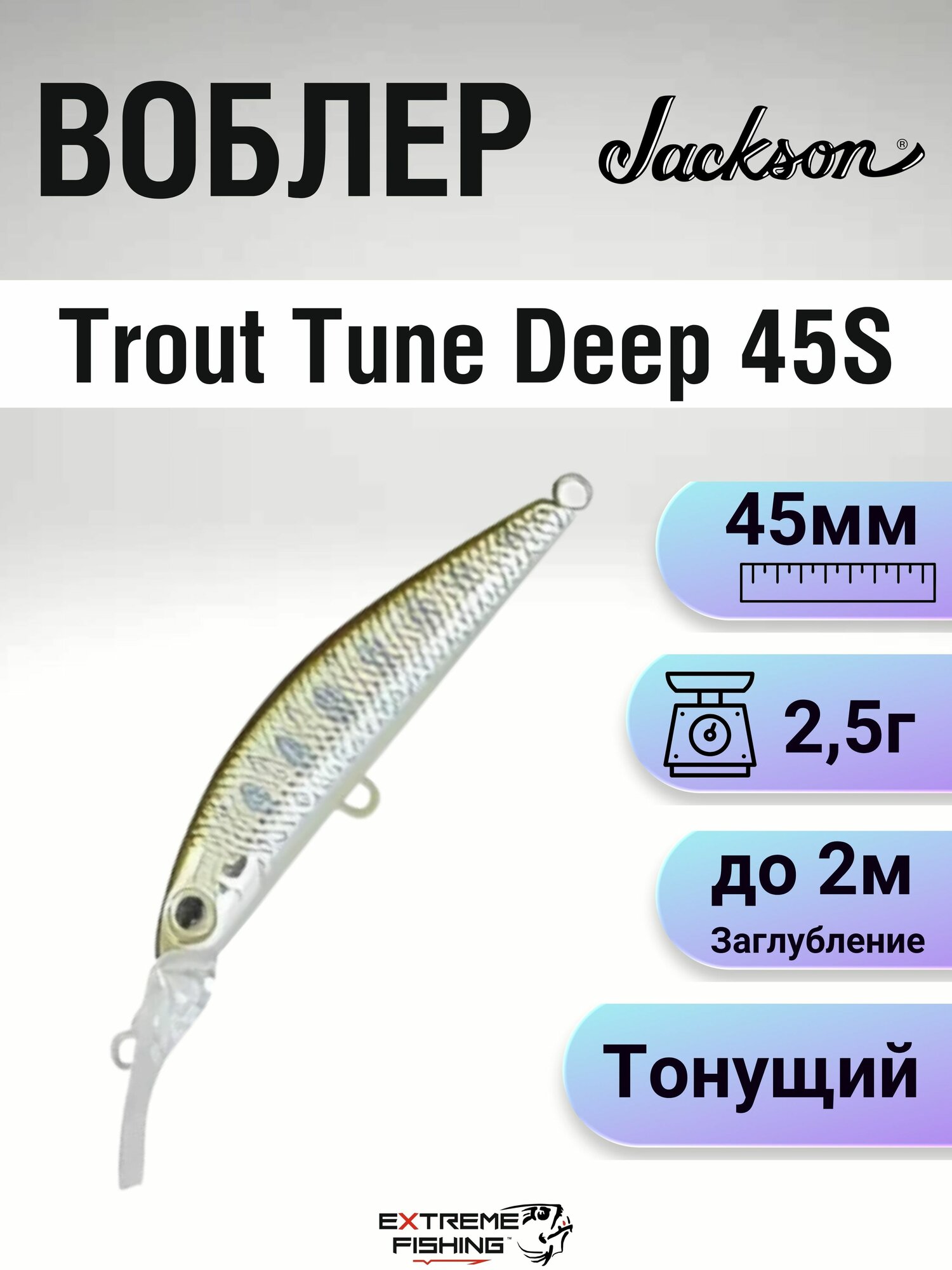 Воблер Jackson Trout Tune Deep 45S, 2,5г, YA