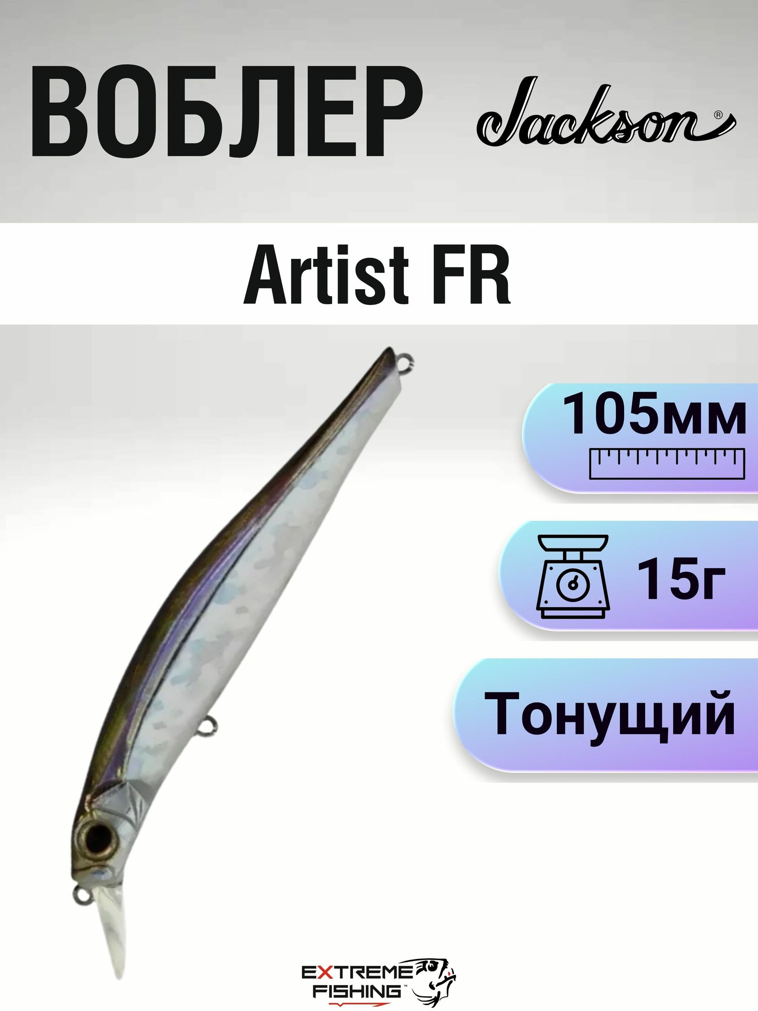 Воблер Jackson Artist FR, 105мм, 15г, WAK