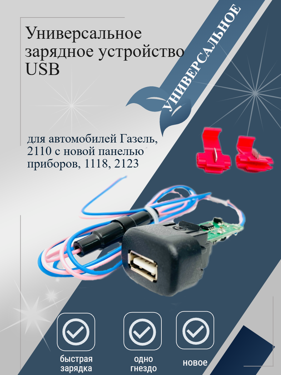 Универсальное зарядное устрой USB для автомобили 2110 с новой панелью приборов, 2123, 1118