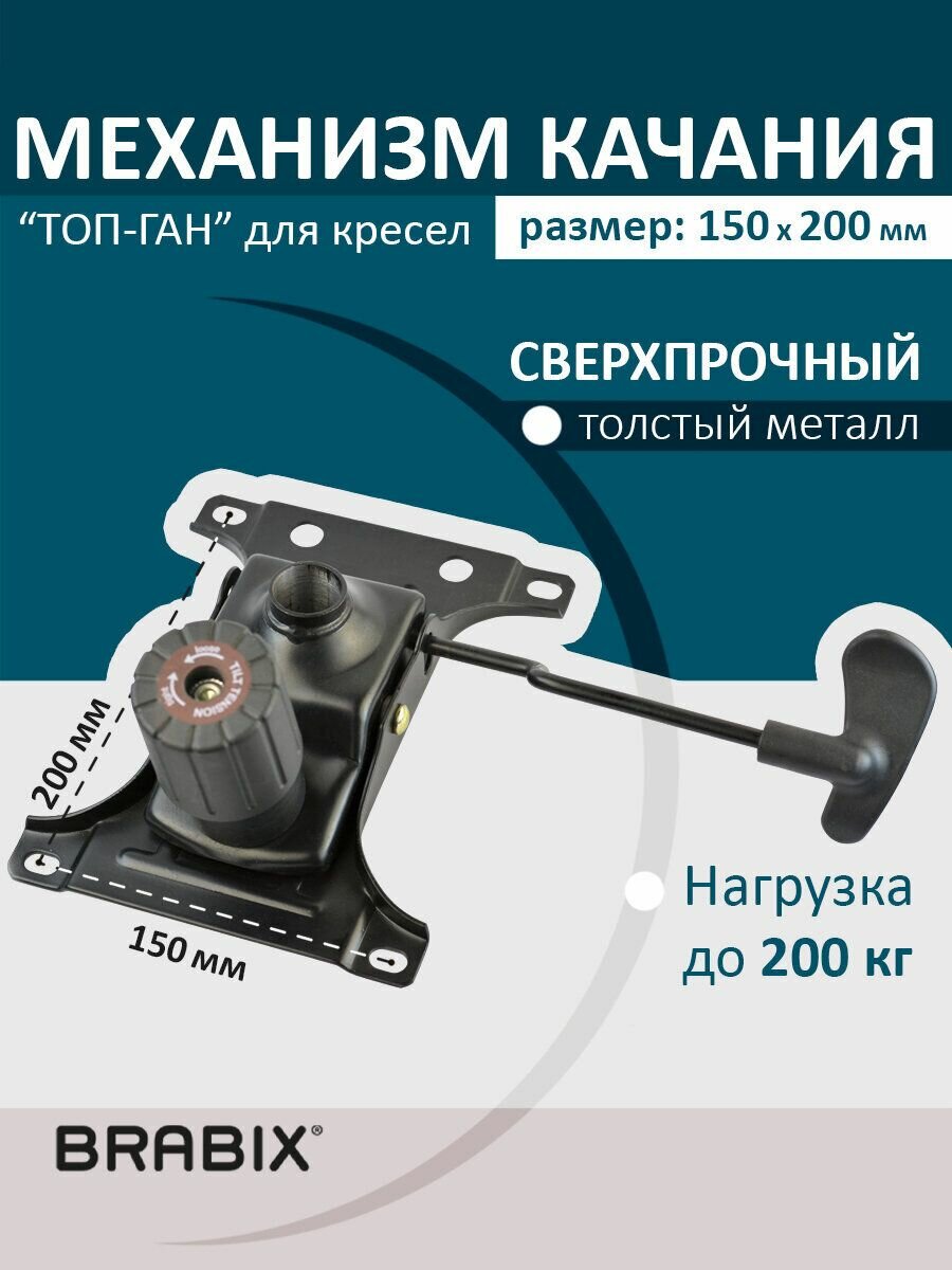 Механизм качания для кресла Brabix топ ган для кресла компьютерного офисного, межцентровое расстояние крепежа 150х200 мм