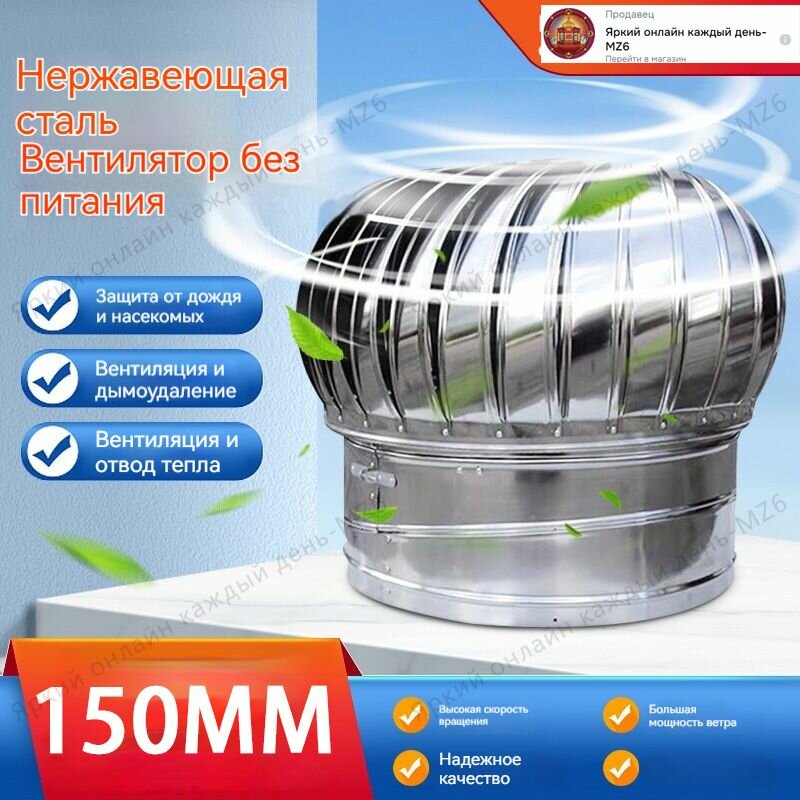 Нержавеющая сталь турбинный дефлектор, вентиляционный дефлектор, вентилятор для дымохода на крыше, диаметр 150 мм