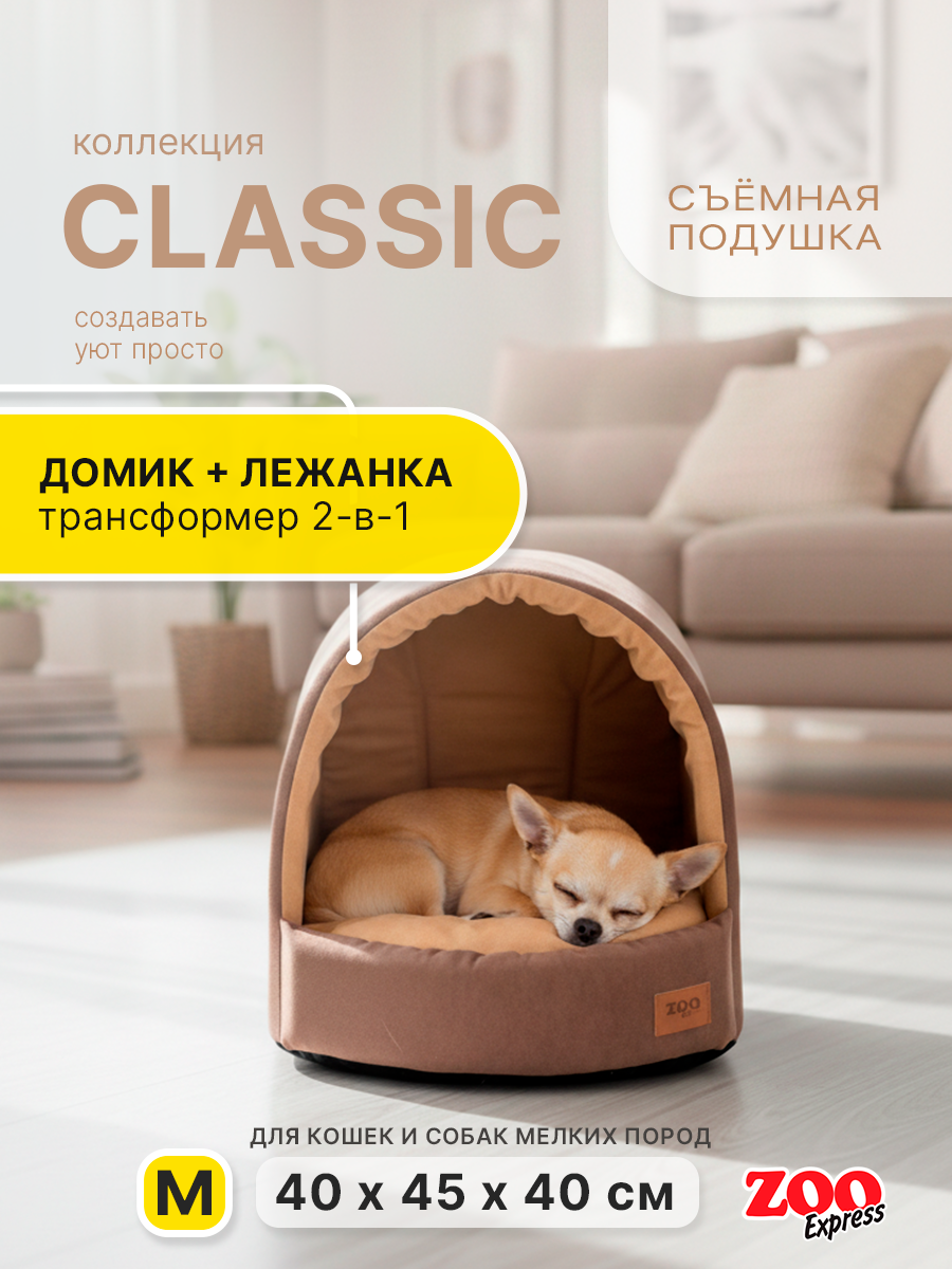 Дом лежанка для собак и кошек ZOOexpress Эстрада Classic №3, 40х45х40 см, коричневый