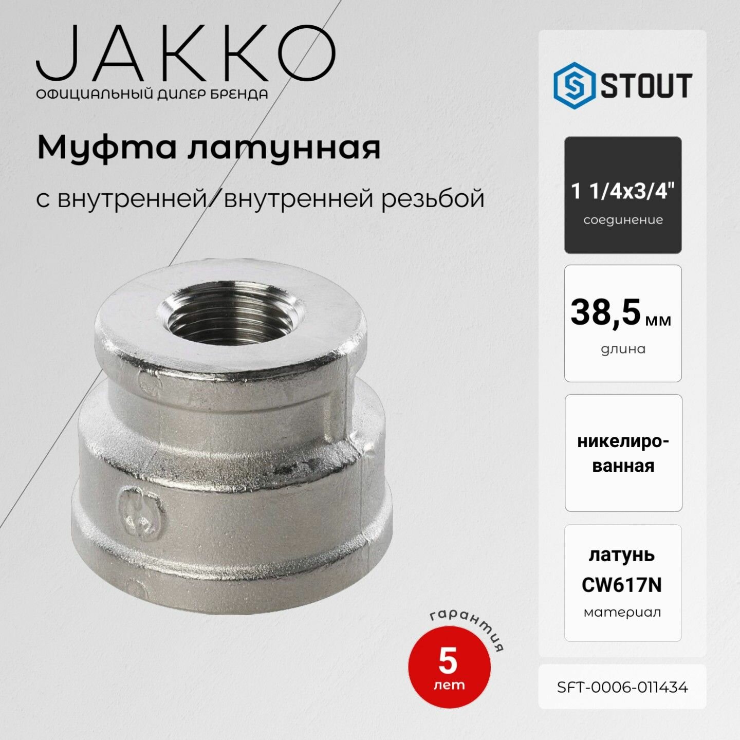 Муфта переходная никелированная STOUT SFT-0006-011434 ВР/ВР 1 1/4x3/4