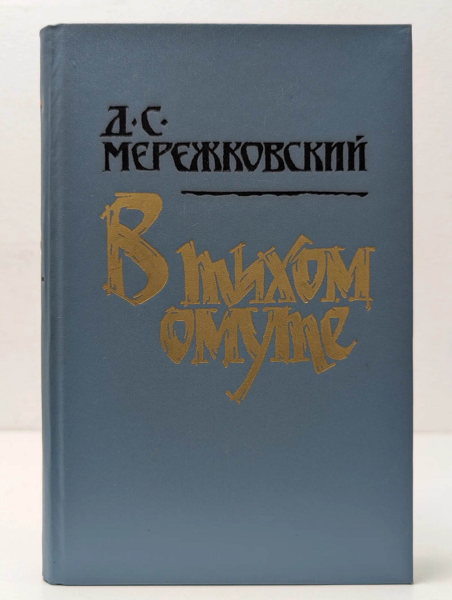 В тихом омуте Мережковский Дмитрий Сергеевич 1991