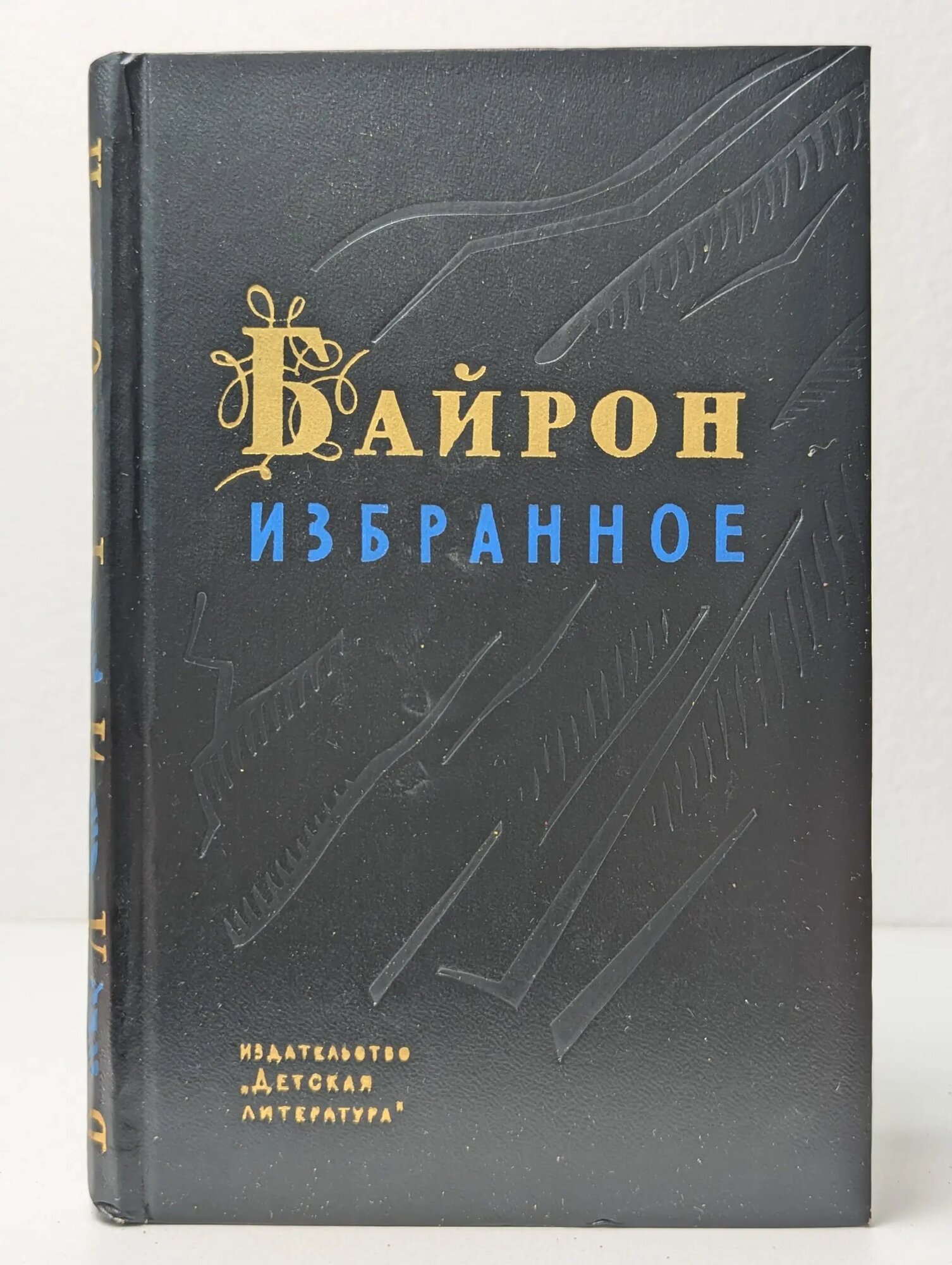 Д. Г. Байрон. Избранное Байрон Джордж Гордон 1973