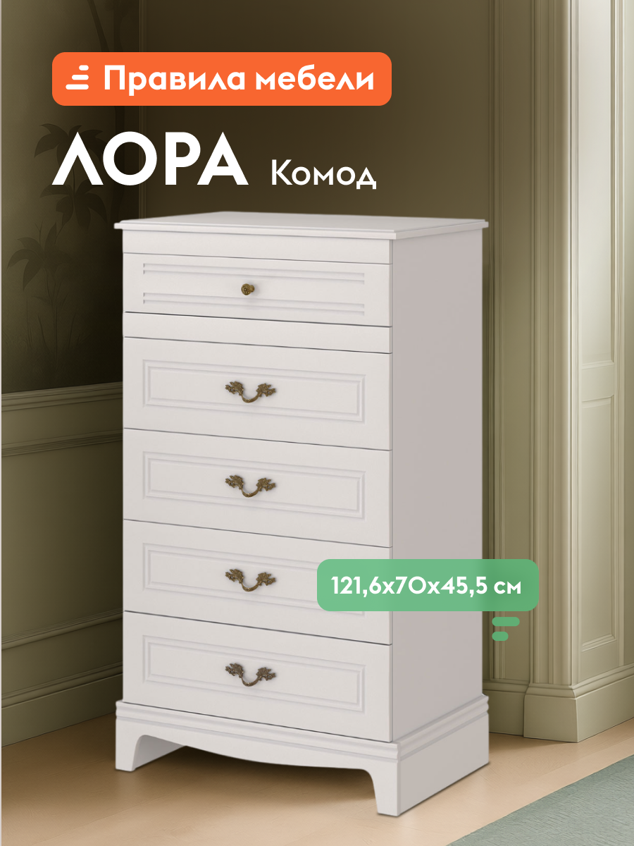 Комод для одежды и хранения вещей Лора с ящиками, 70х45.5х121.6 см, Льняной лак, МДФ / Персидский жемчуг, ЛДСП