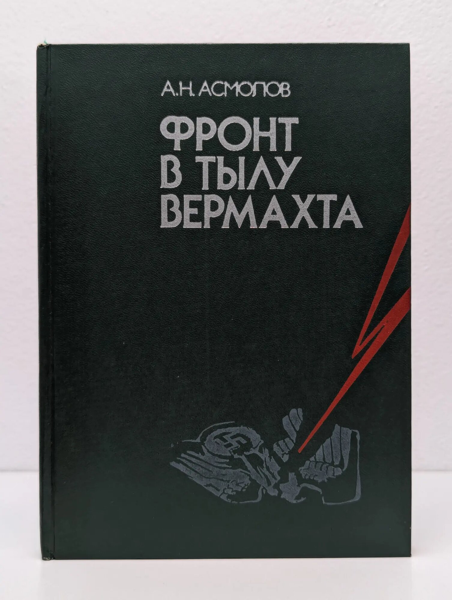 Фронт в тылу Вермахта Асмолов Алексей Никитович 1983
