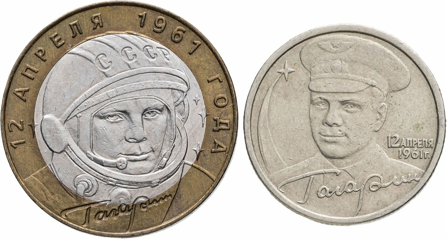 Набор монет 2 рубля и 10 рублей СПМД 2001 "40 лет полета Гагарина", из оборота