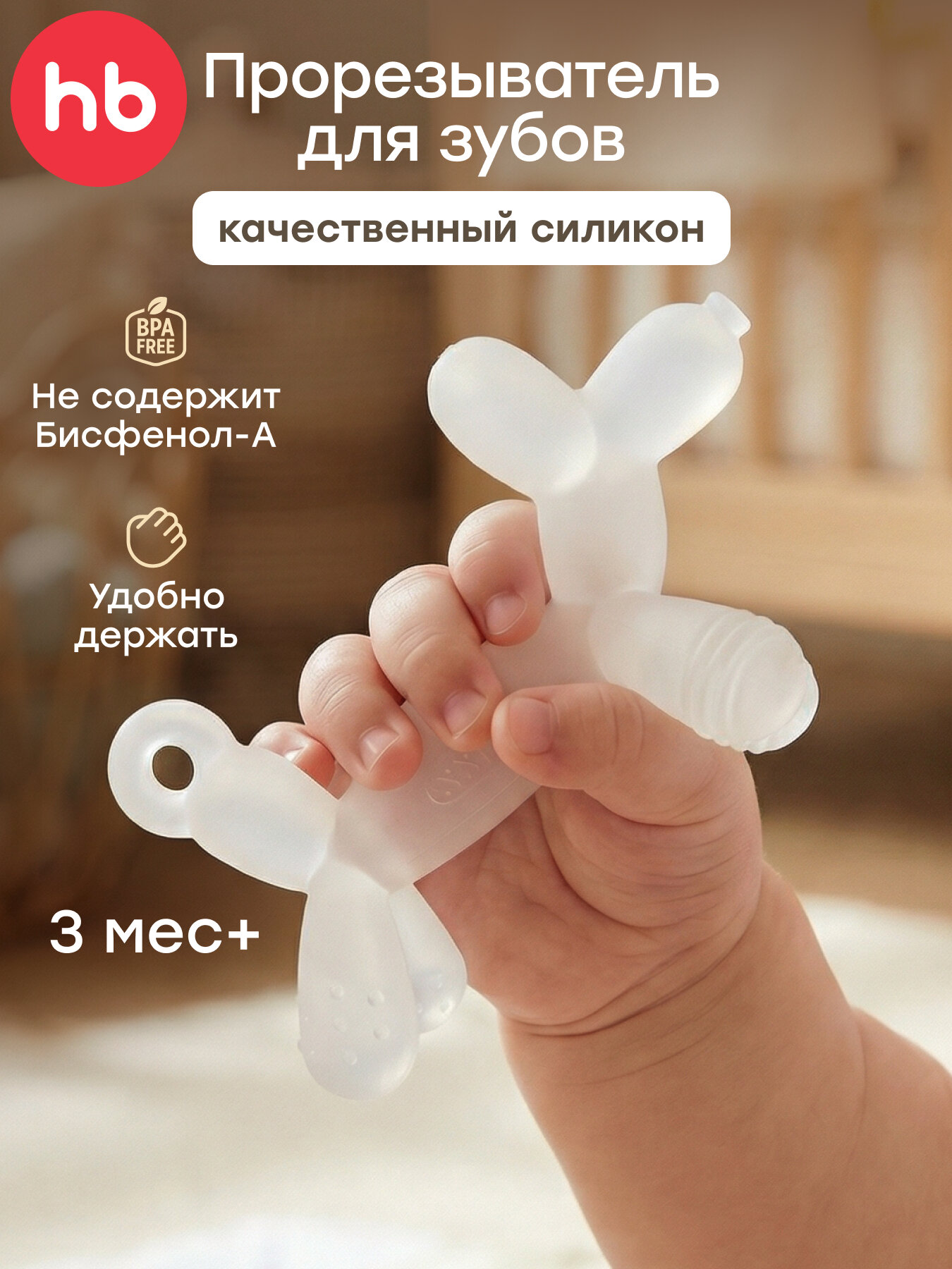 20040, Прорезыватель для зубов детский Happy Baby, грызунок прорезыватель для малышей, массажер силиконовый, белый