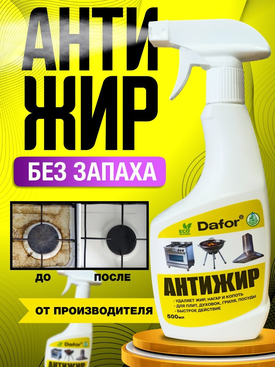Дафор антижир средство спрей для кухни от жира и нагара, для кухонной посуды, плит, духовок, вытяжек и гриля, 500 мл