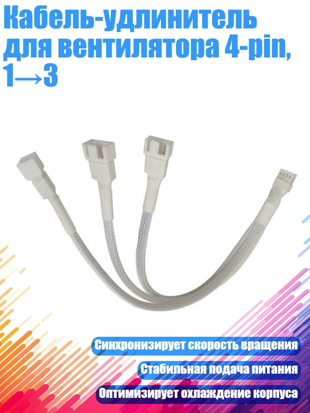 Кабель-удлинитель для вентилятора 4-pin, 1→3, Белый