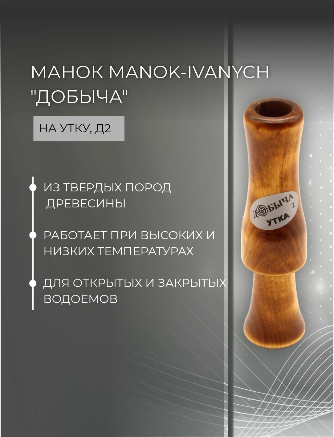 Манок духовой Manok-Ivanych "Добыча" на утку, Д2, длина 120 мм