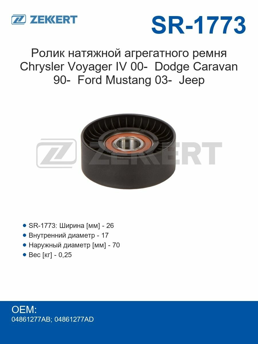 Zekkert Ролик натяжной агрегатного ремня Chrysler Voyager IV с 2000 года Dodge Caravan 90- Ford Mustang с 2003 года Jeep