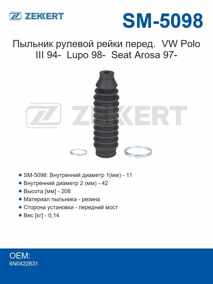 Zekkert Пыльник рулевой рейки передний VW Polo III 94- Lupo 98- Seat Arosa 97-