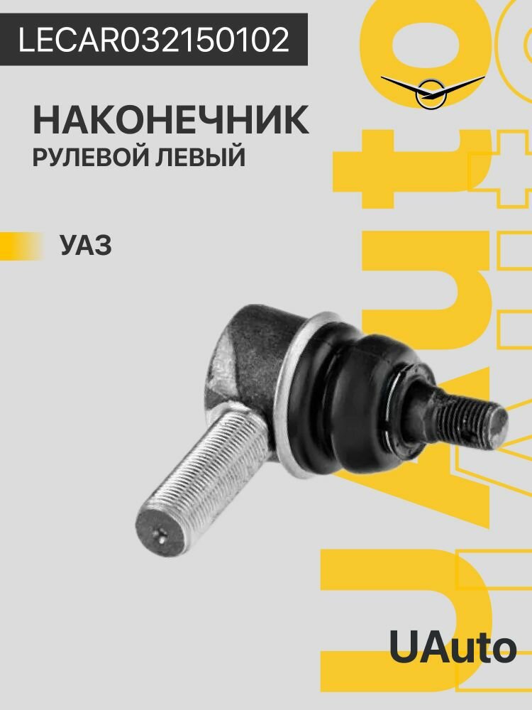Рулевой наконечник левый УАЗ все модели LECAR
