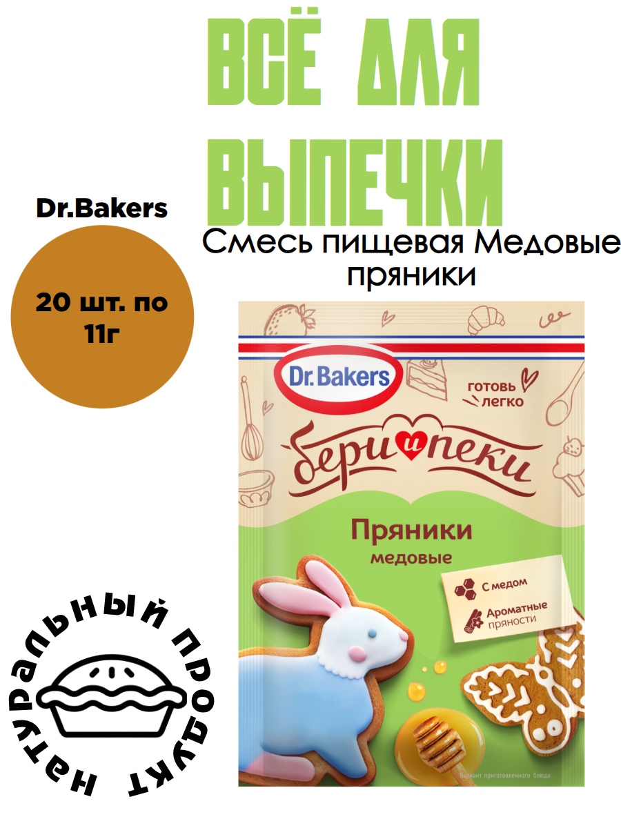 Смесь пищевая Dr.Bakers Медовые пряники, 11 грамм по 20 штук.