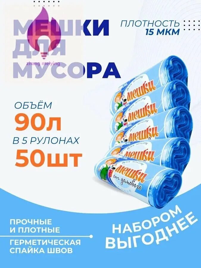 Мешки для мусора 90 л, 15мкм, 50 шт