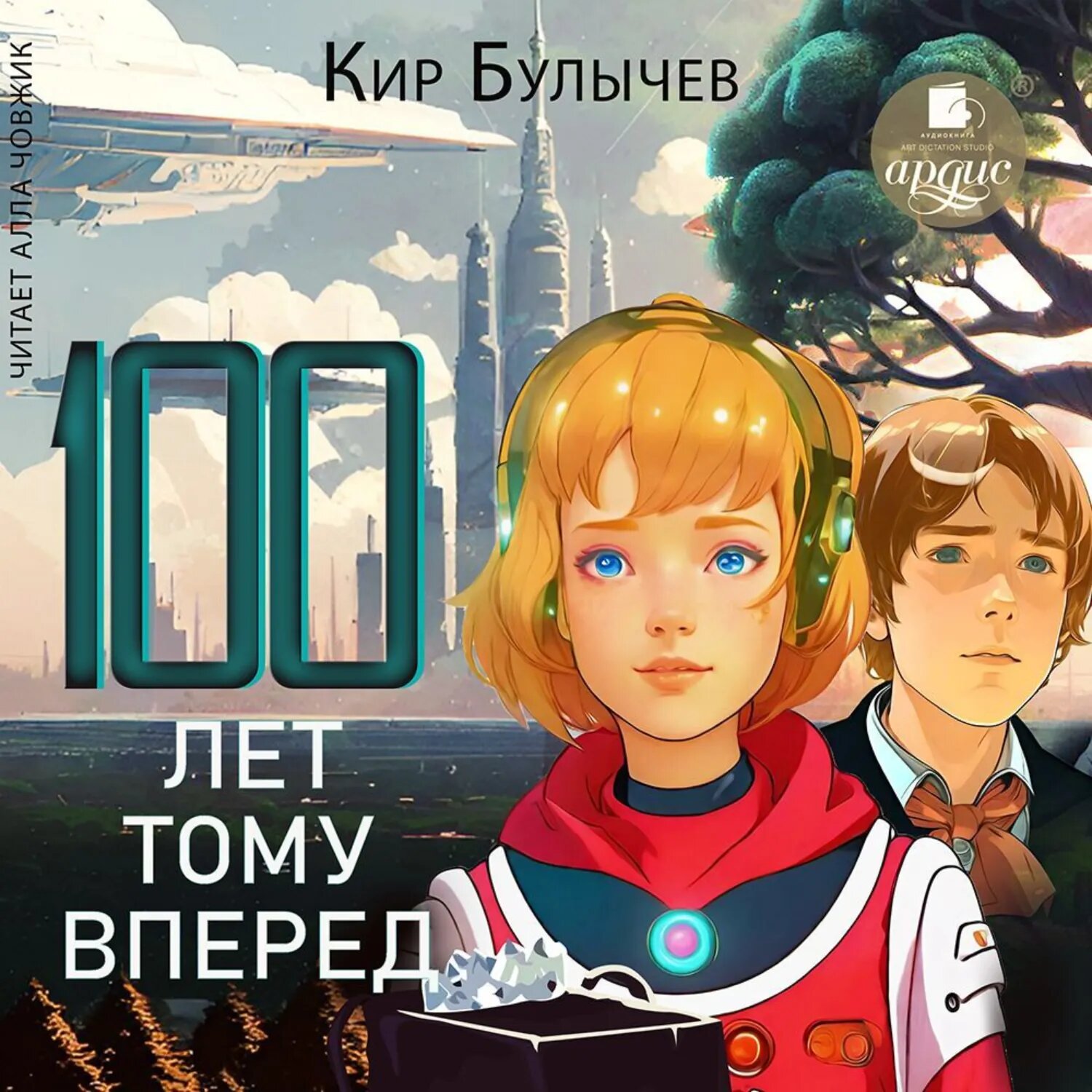 Сто лет тому вперед [Аудиокнига]
