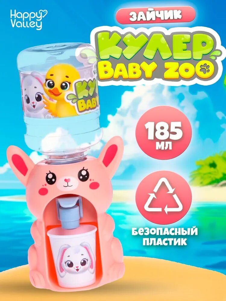 Детский кулер для воды, HAPPY VALLEY, "Baby zoo" Зайчик, 185мл