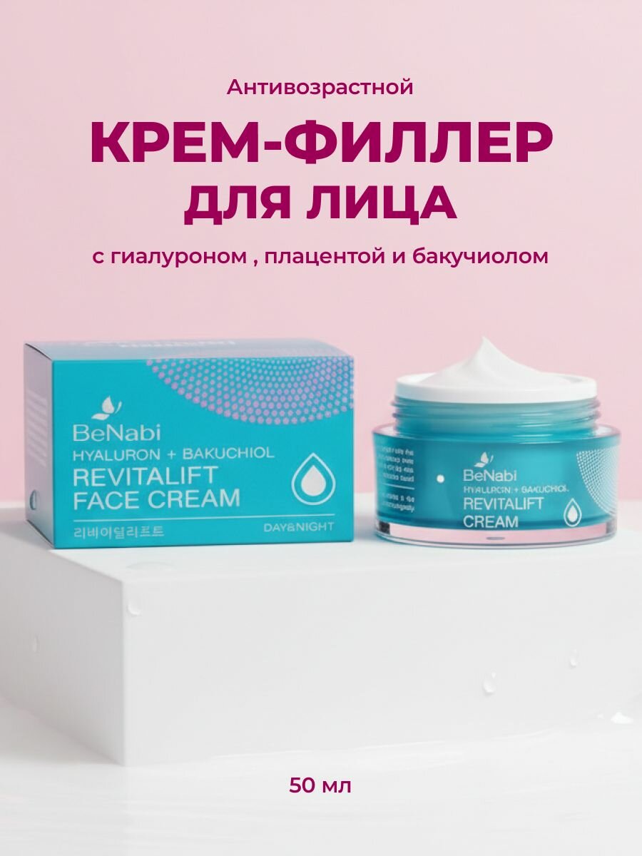 Антивозрастной крем - филлер для лица с гиалуроном , плацентой и бакучиолом Benabi Revitalift Face Cream 50мл