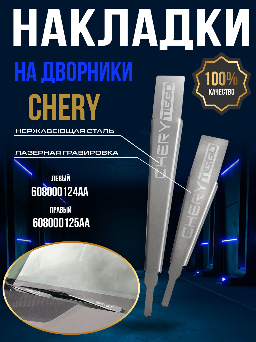 Защитные накладки Чери Тигго / Chery Tiggo на поводки дворников из нержавеющей стали в автомобиль