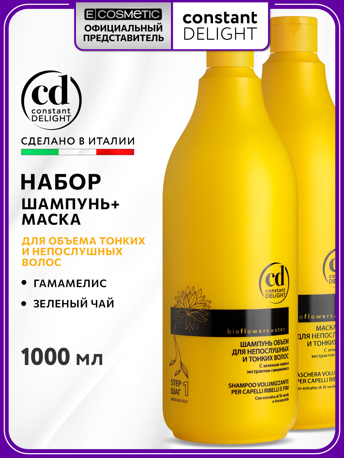 Косметический набор для объема волос CONSTANT DELIGHT Bio Flowers шампунь и маска 1000+1000 мл