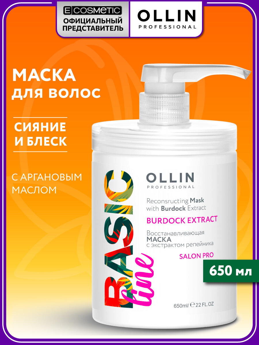 Маска для волос OLLIN PROFESSIONAL Basic Line увлажняющая с аргановым маслом 650 мл