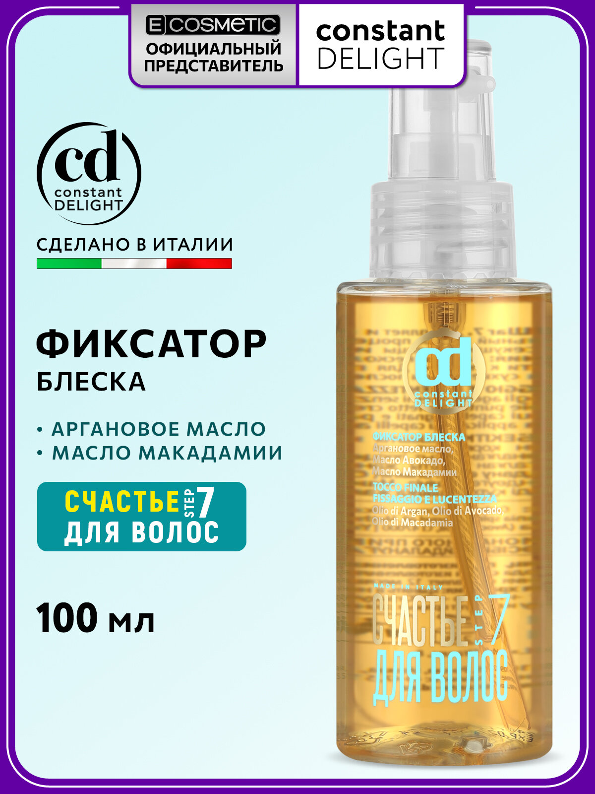 Фиксатор для блеска волос CONSTANT DELIGHT Счастье Для Волос Step 7, 100 мл