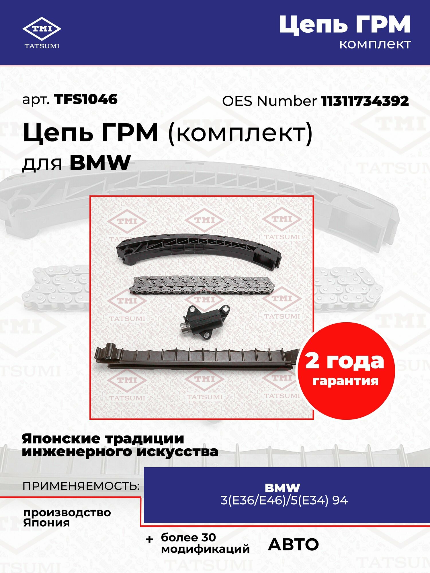 Комплект цепи ГРМ для авто марки BMW 3 (E36 / E46) и 5(E34) 94, TATSUMI, TFS1046
