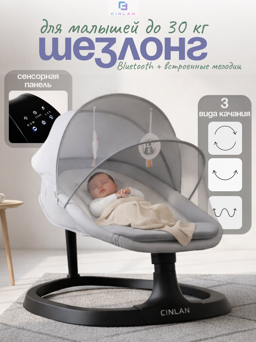 Электрокачели для новорожденного / Музыкальный эффект Bluetooth / Шезлонг детский, серый, CINLANKIDS