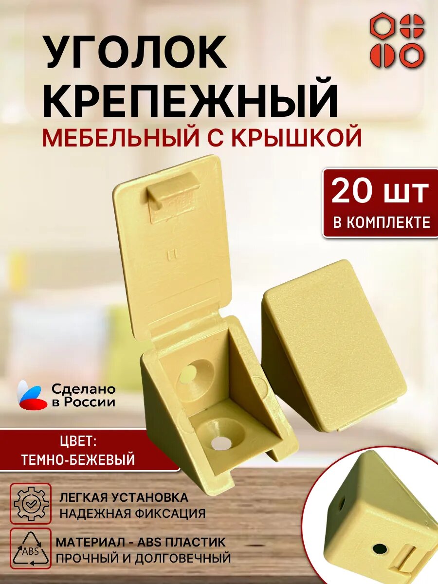 Мебельный уголок пластиковый темно-бежевый, 20 шт