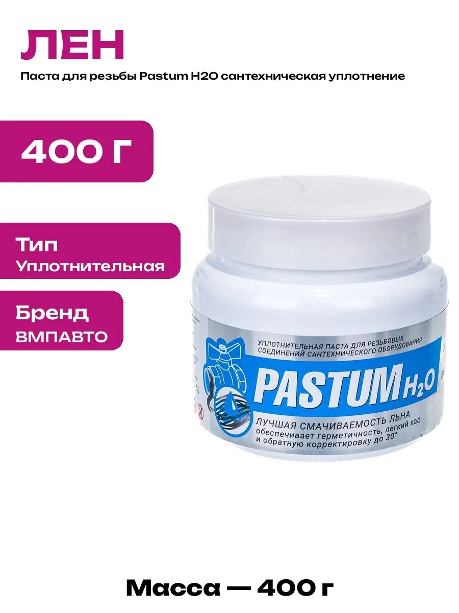 Паста сантехническая Pastum H2O уплотнение резьбы в банке