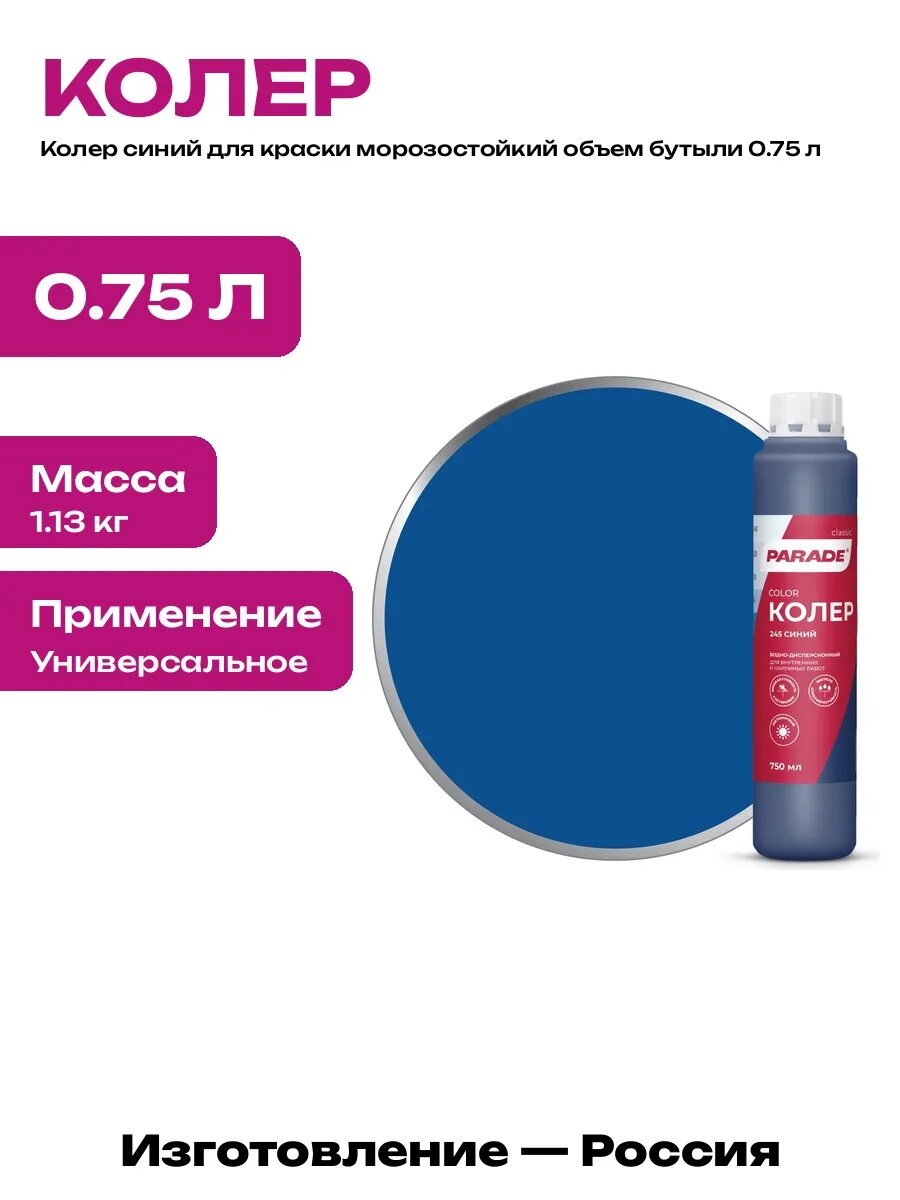Колер синий строительный для интерьера и фасада бутыль 0.75