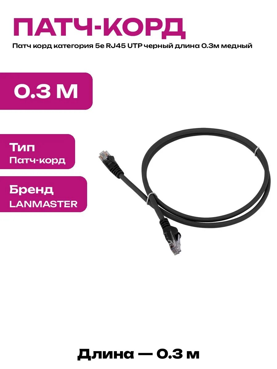 Кабель сетевой LAN RJ45 5e UTP черный 0.3м медный проводник